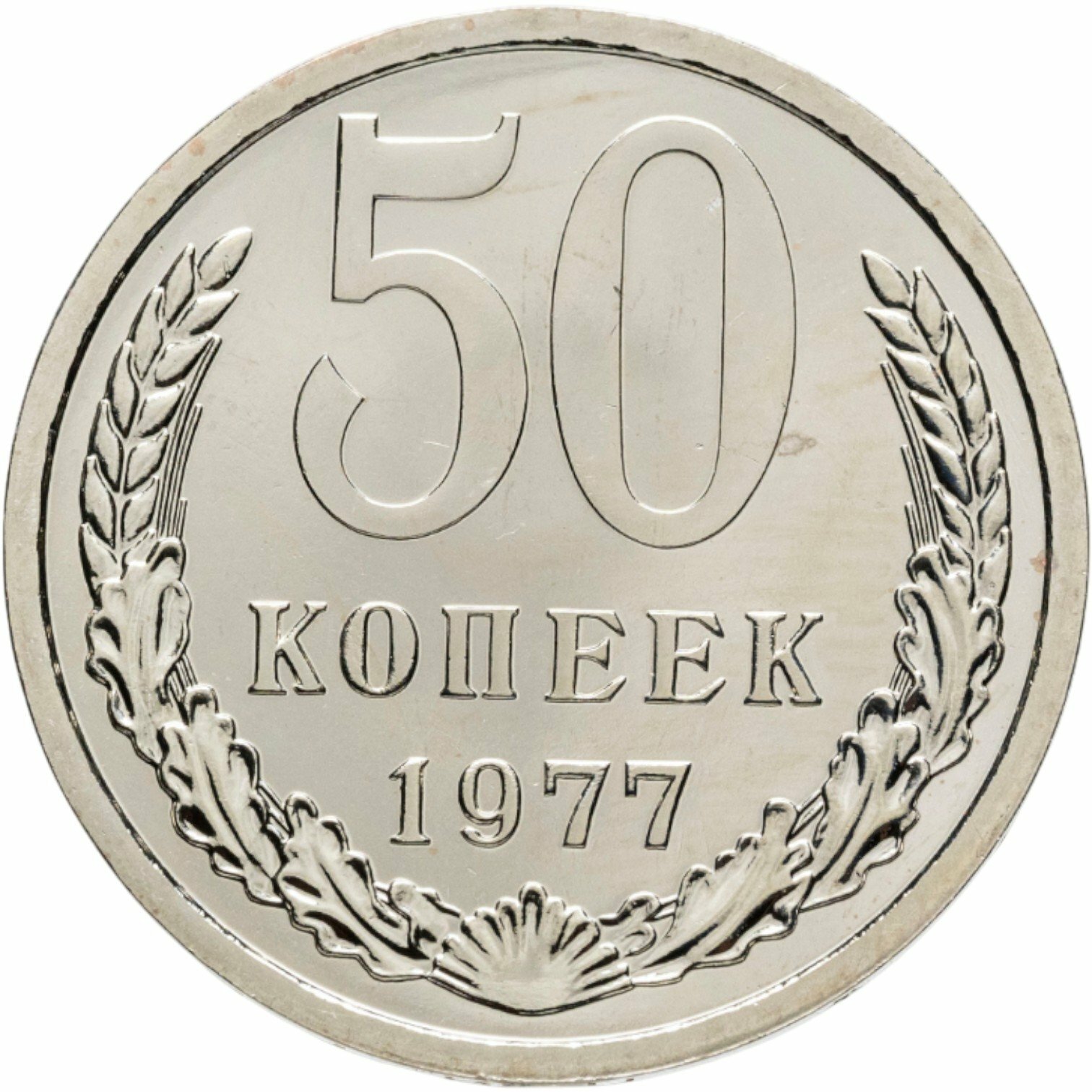 50 копеек 1977 штемпельный блеск, Мельхиор медь-никель, в сохранности UNC