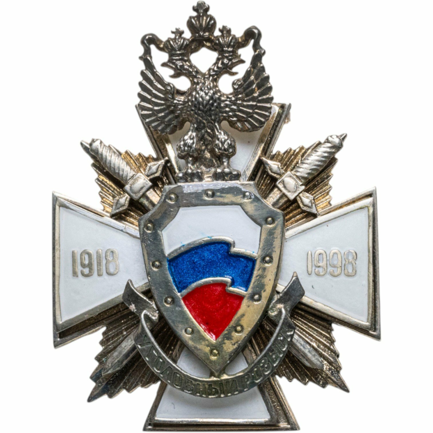 Знак "Уголовный розыск" 1918-1998 в футляре