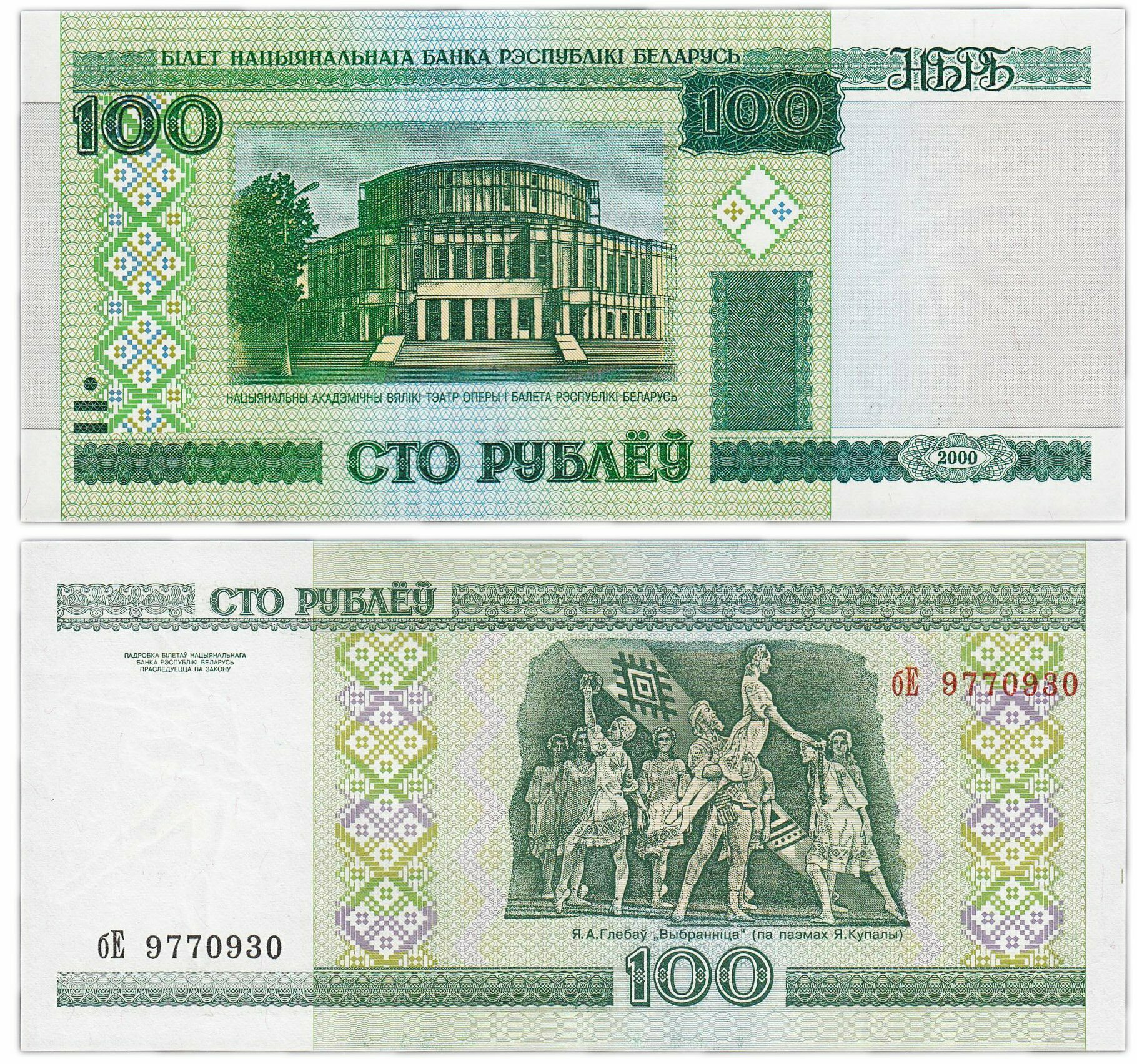 Беларусь 100 рублей 2000 Pick 26a Серия бЕ Модификация с защитной полосой