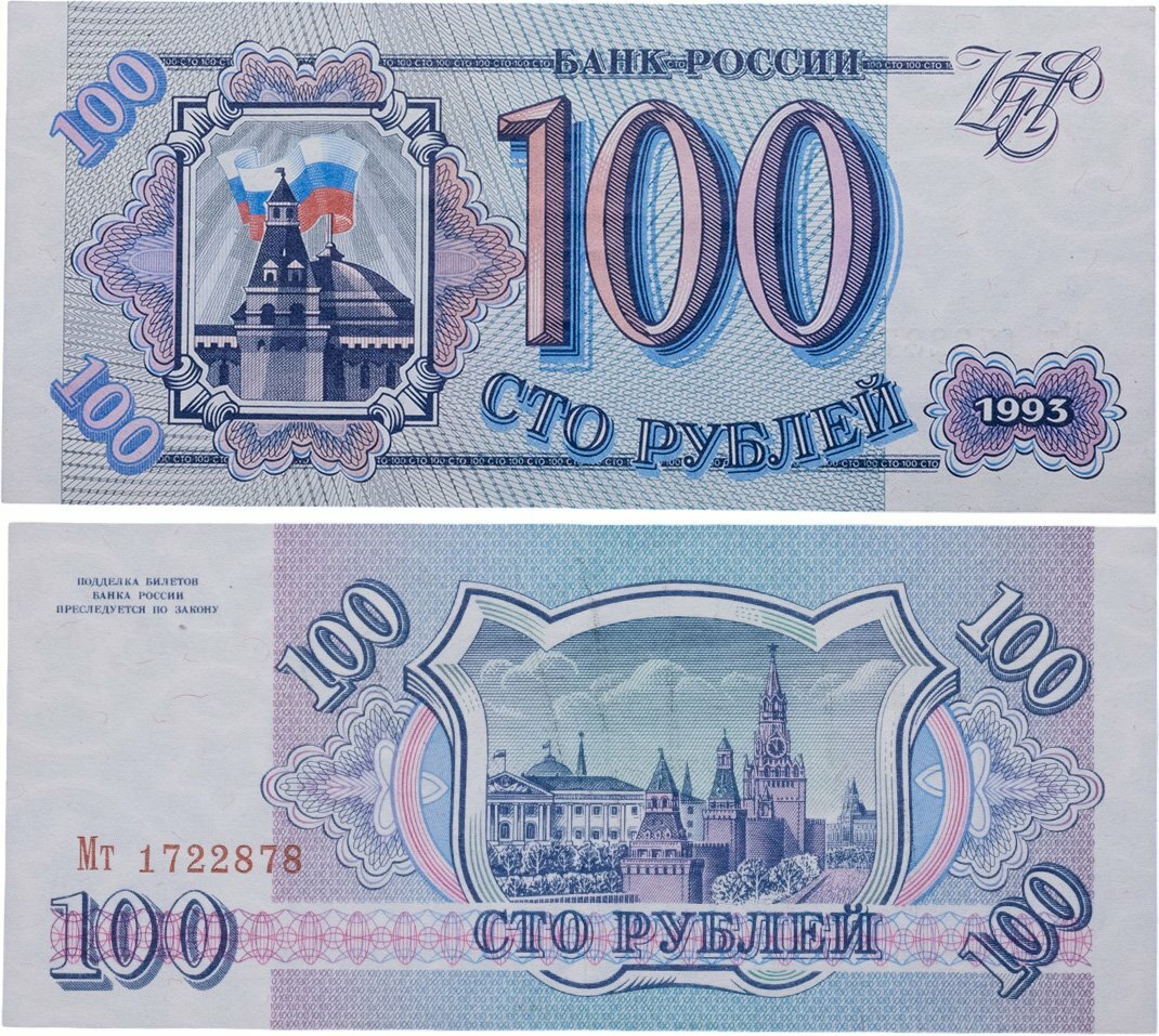 100 рублей 1993 тип литер Большая/маленькая