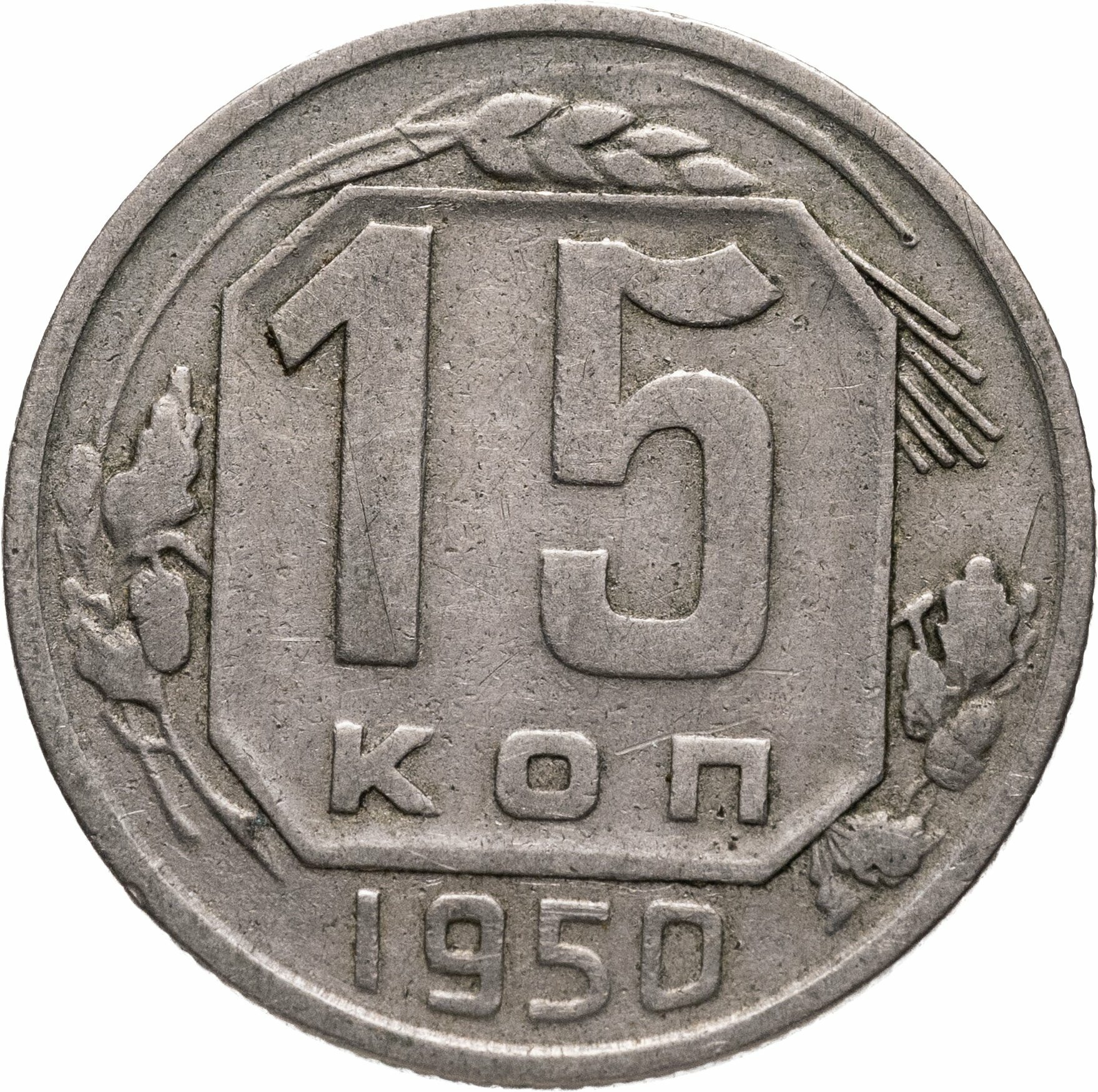 15 копеек 1950, Мельхиор медь-никель, в сохранности VF-XF