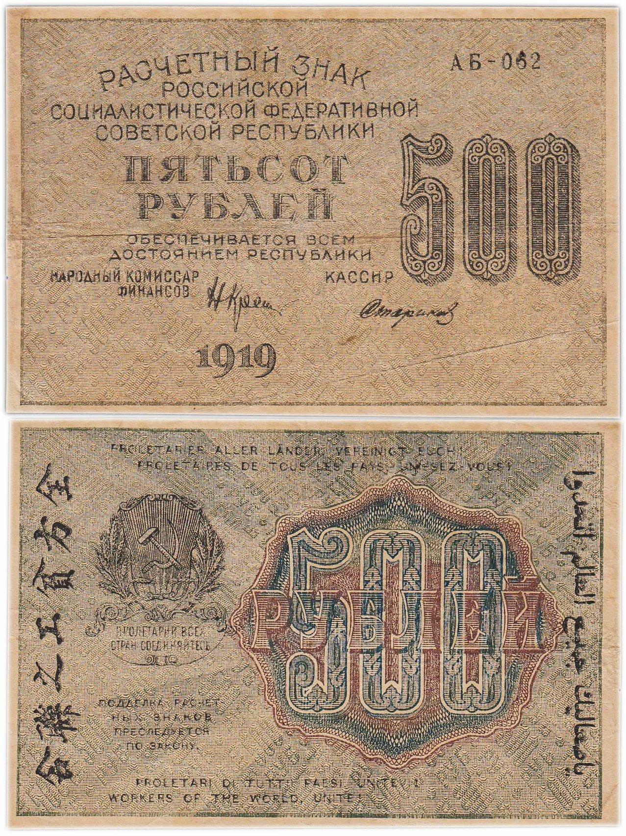 500 рублей 1919 кассир Стариков, водяной знак "Связанные толстые везды" Пензенская фабрика гознак