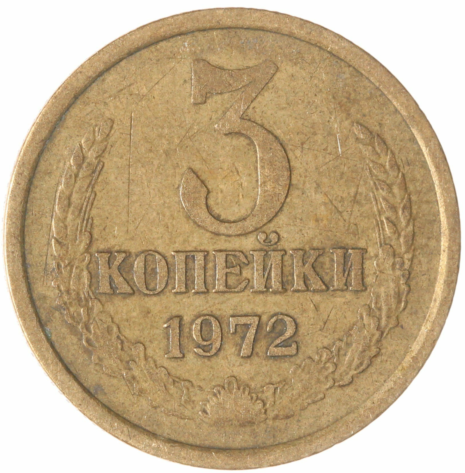 3 копейки 1972, Латунь, в сохранности F-VF