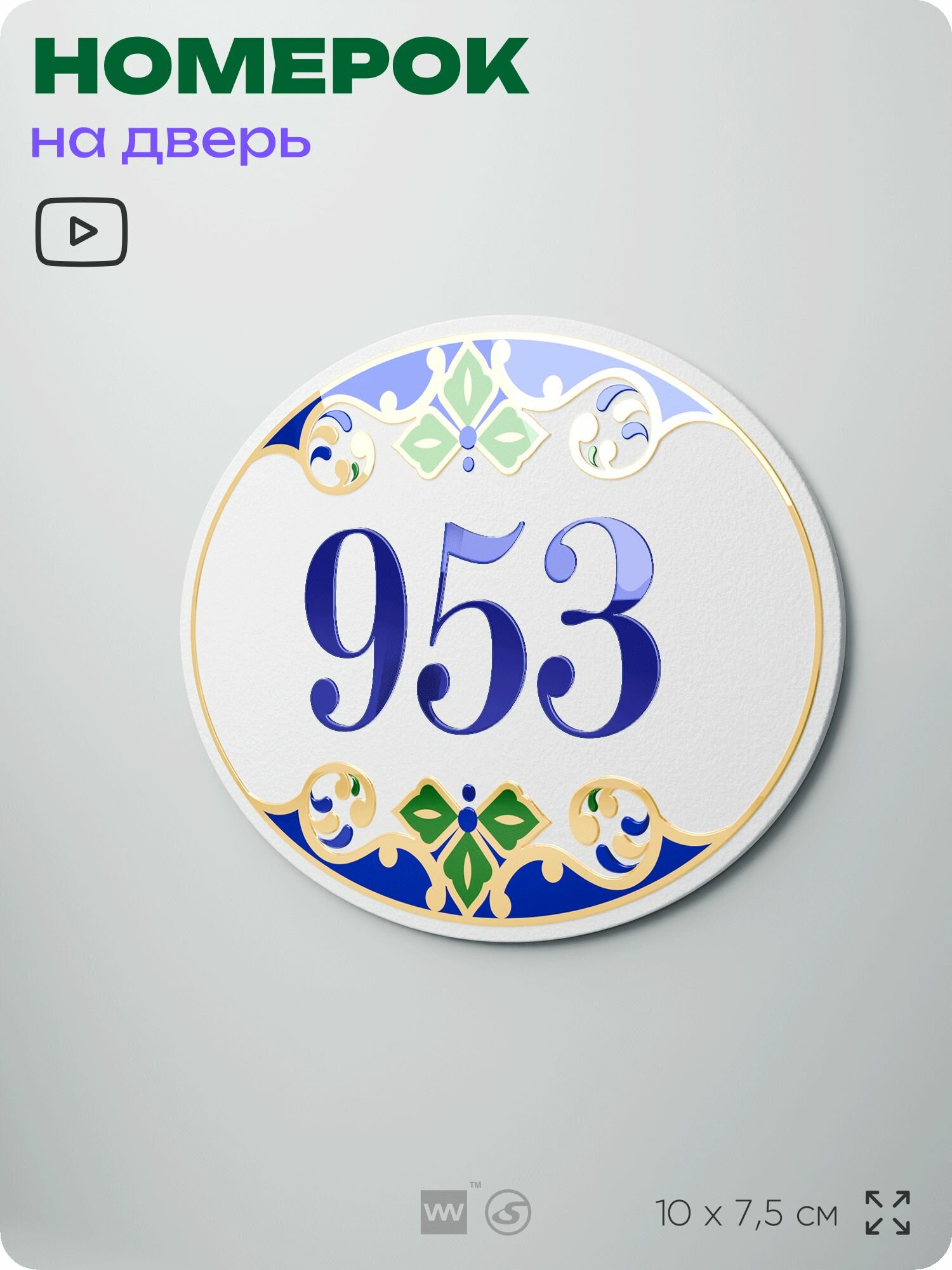 Номер на дверь квартиры 953, для кабинета, офиса, в средиземноморском стиле, шильдик 10 х 7,5 см, белый, Айдентика Технолоджи