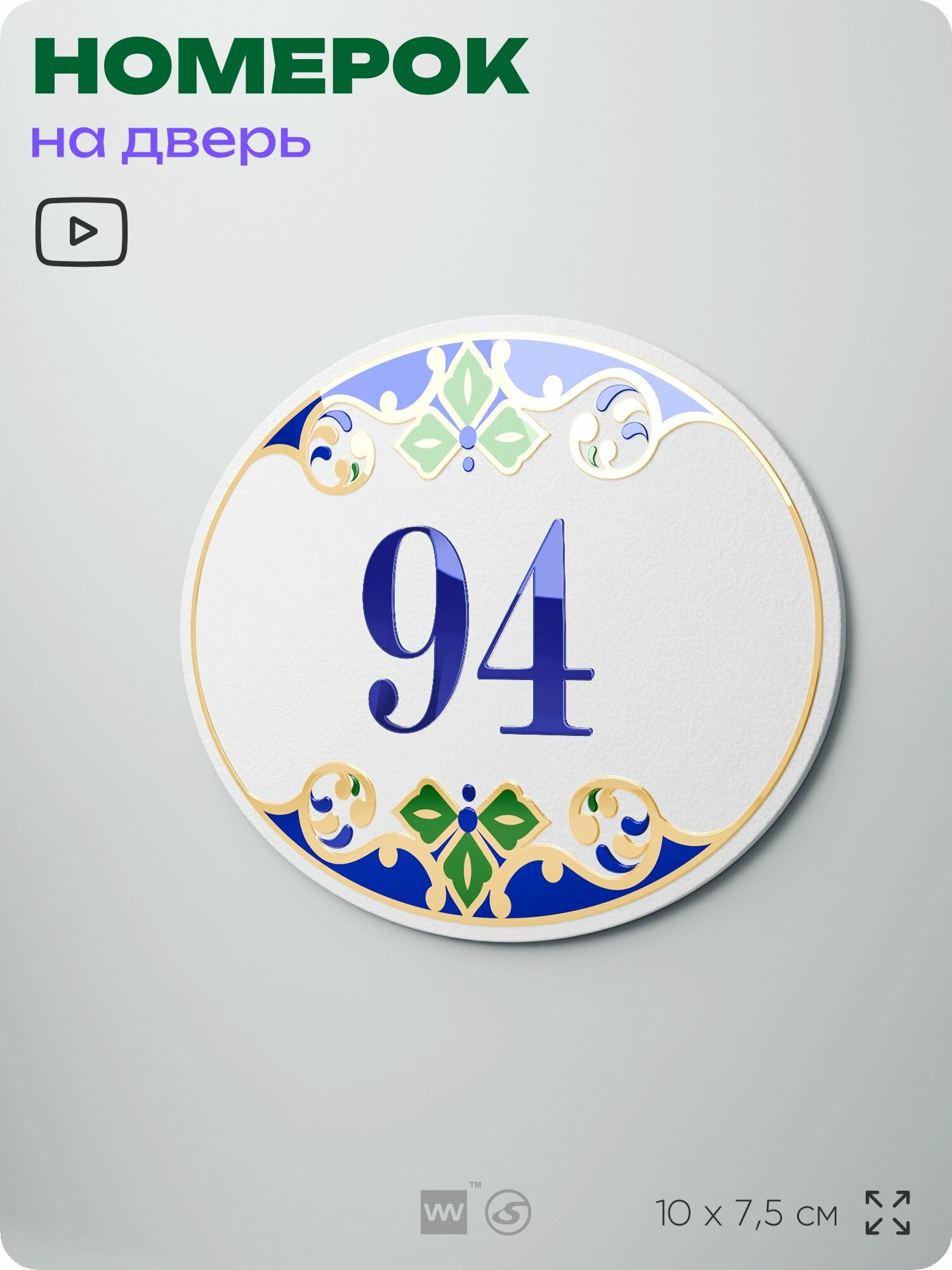 Номер на дверь квартиры 94, для кабинета, офиса, в средиземноморском стиле, шильдик 10 х 7,5 см, белый, Айдентика Технолоджи