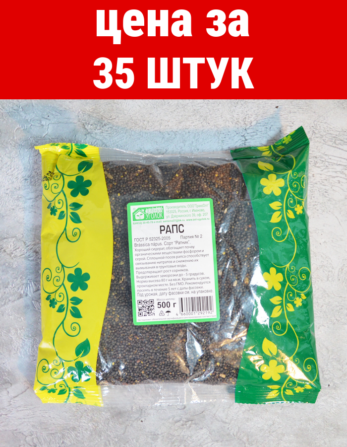 Комплект 35 шт, Сидерат Рапс 0.5кг ТрансОпт