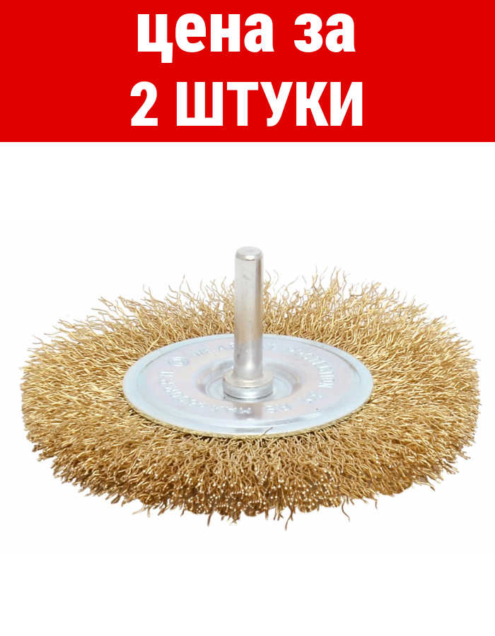 Комплект 2 шт, корщетка колесо 38ММ латунир витая пров Д/дрели CUTOP PROFI FIT