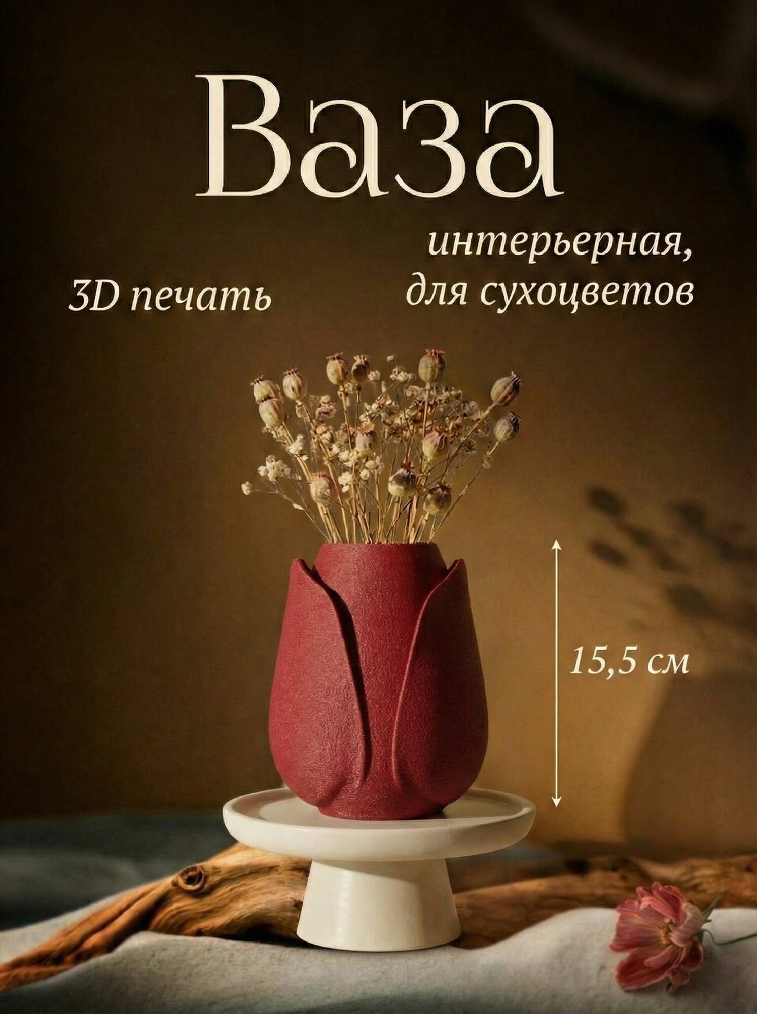 Ваза интерьерная. Ваза для сухоцветов - тюльпан