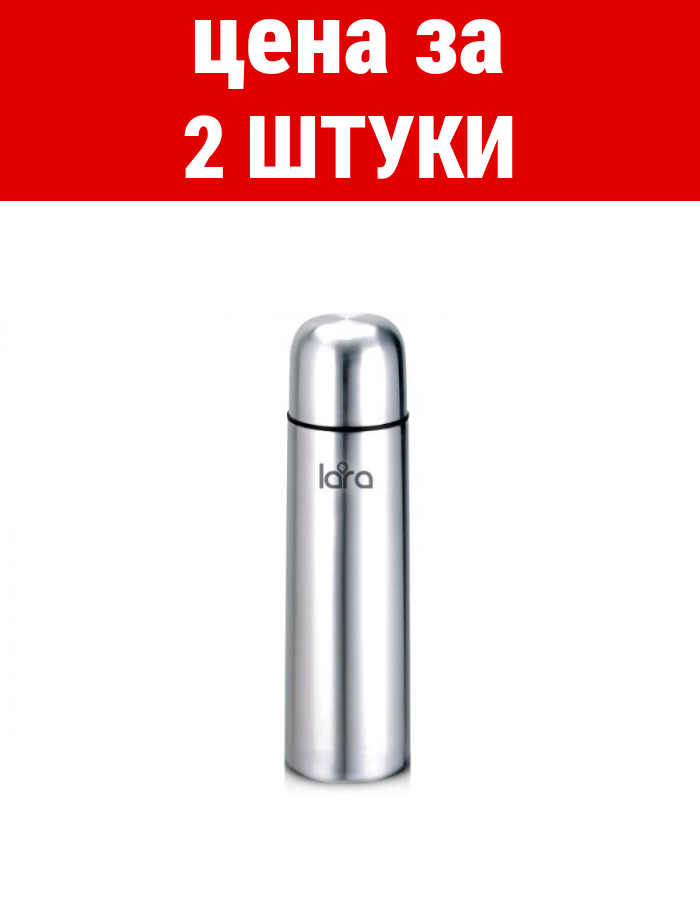 Комплект 2 шт, термос нерж 0.75Л УЗ/Г клапан, двойные стенки LARA