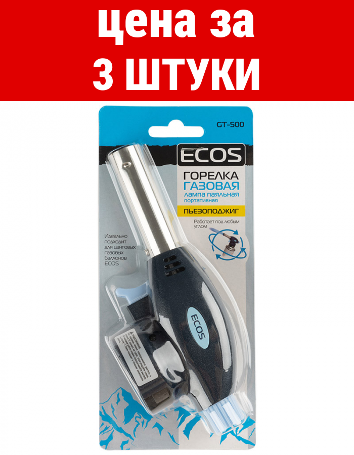 Комплект 3 шт, горелка газовая (лампа паяльная) портативная GT-500 цанговое соединение ECOS