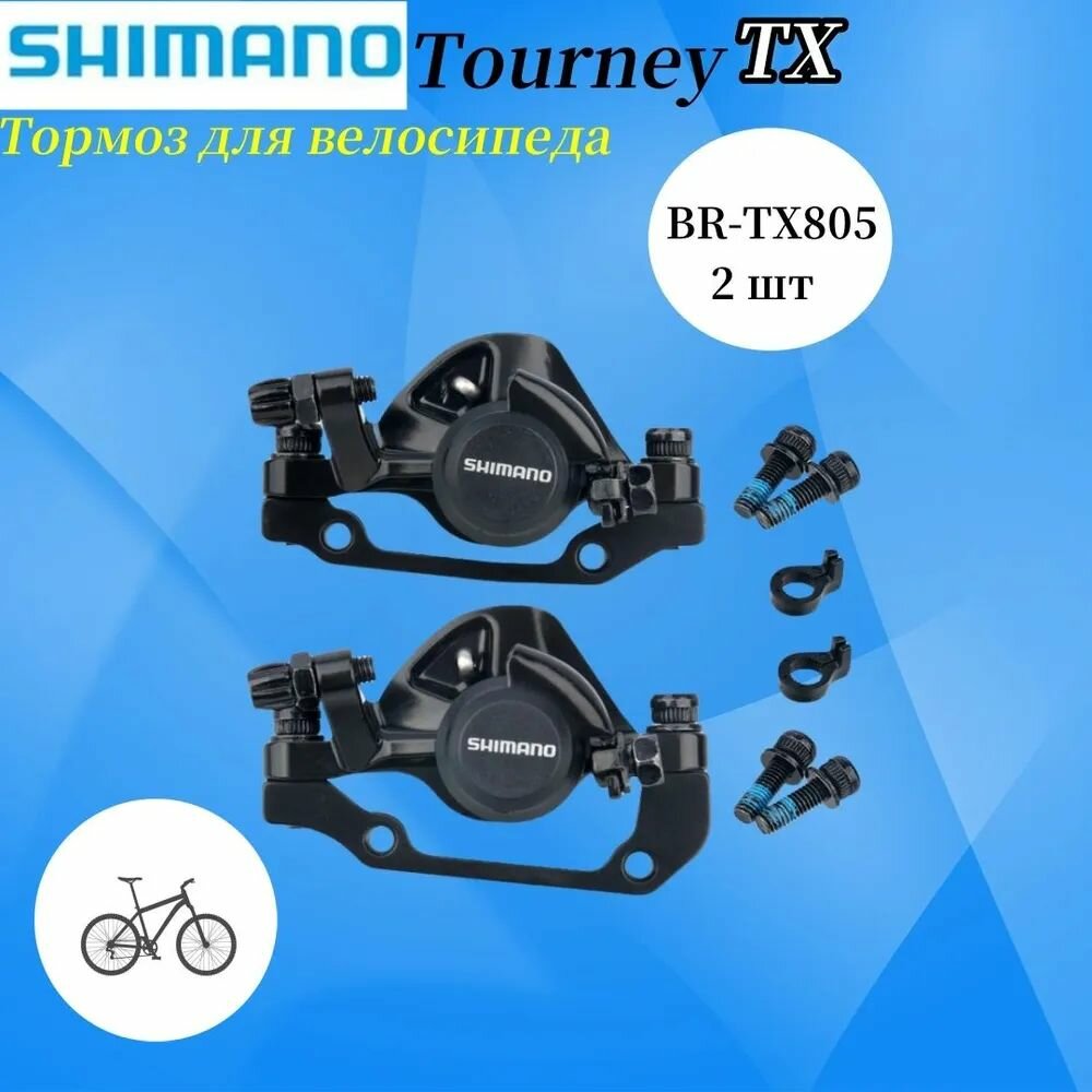 Тормоз дисковый механический для велосипеда - комплект 2 калипера BR-TX805