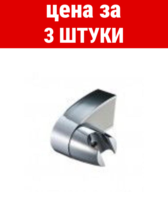 Комплект 3 шт, держатель для лейки 040 IDDIS