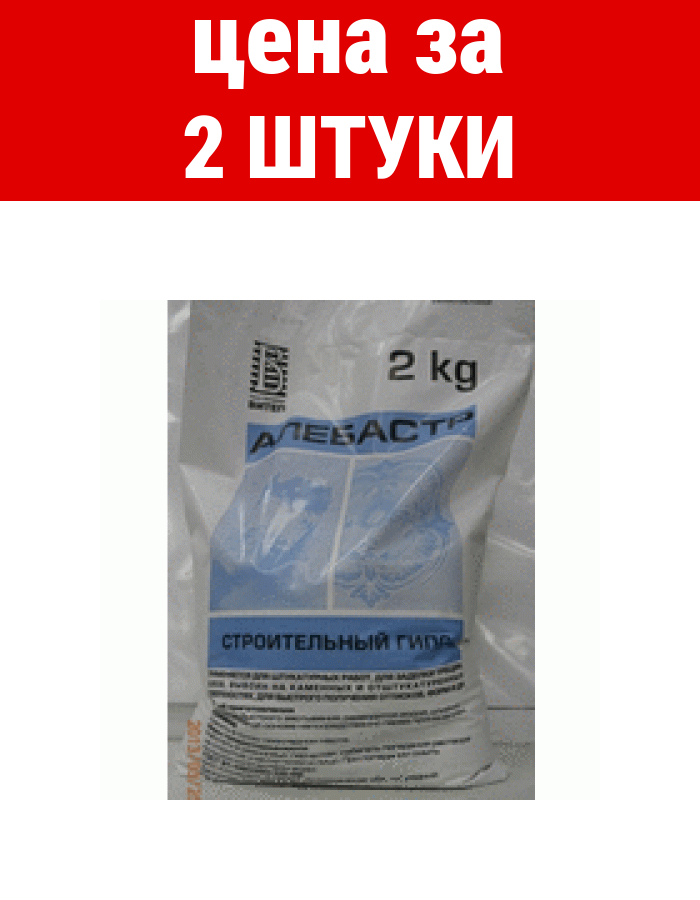 Комплект 2 шт, алебастр 2КГ престиж