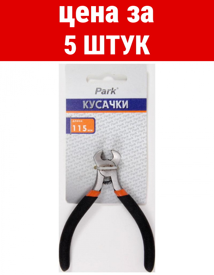 Комплект 5 шт, кусачки 115ММ торц PARK