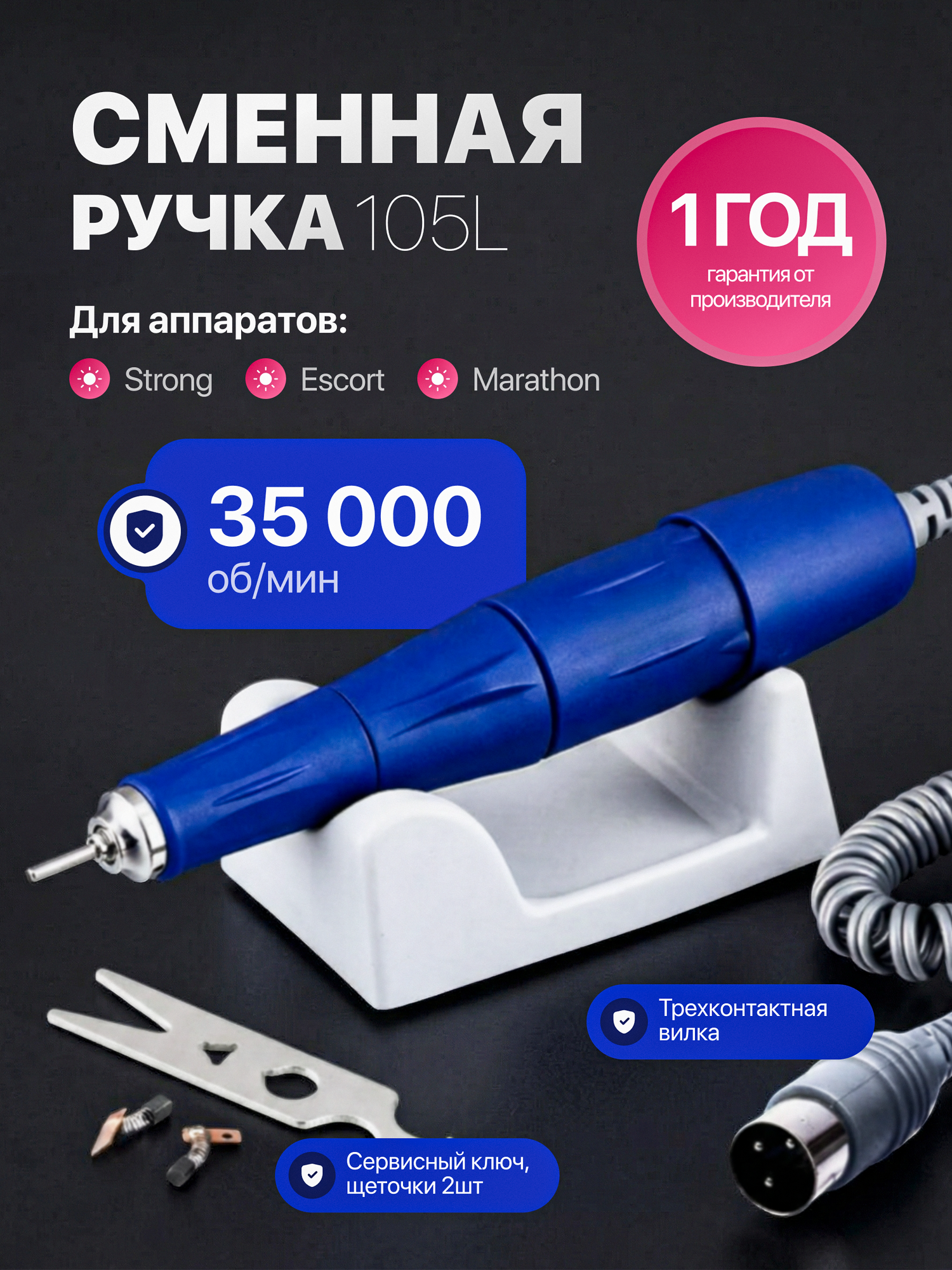 Сменная ручка для маникюрного аппарата Strong 210, мощность 64 Вт, цанговый зажим, реверсная