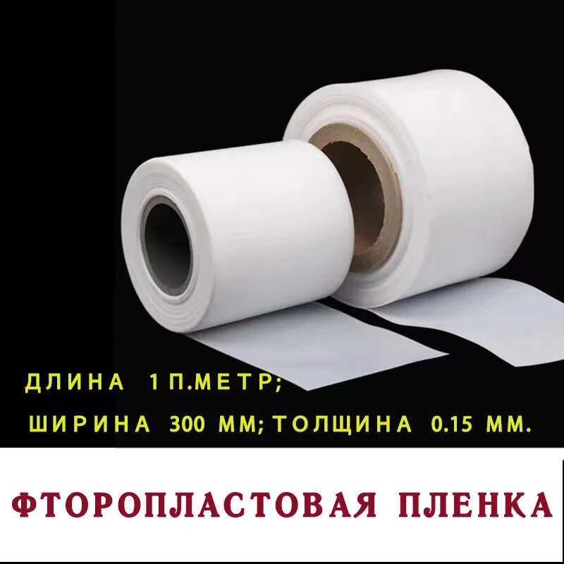 Фторопластовая пленка длина 1 п. метр; ширина 300мм; толщина 0.15 мм.