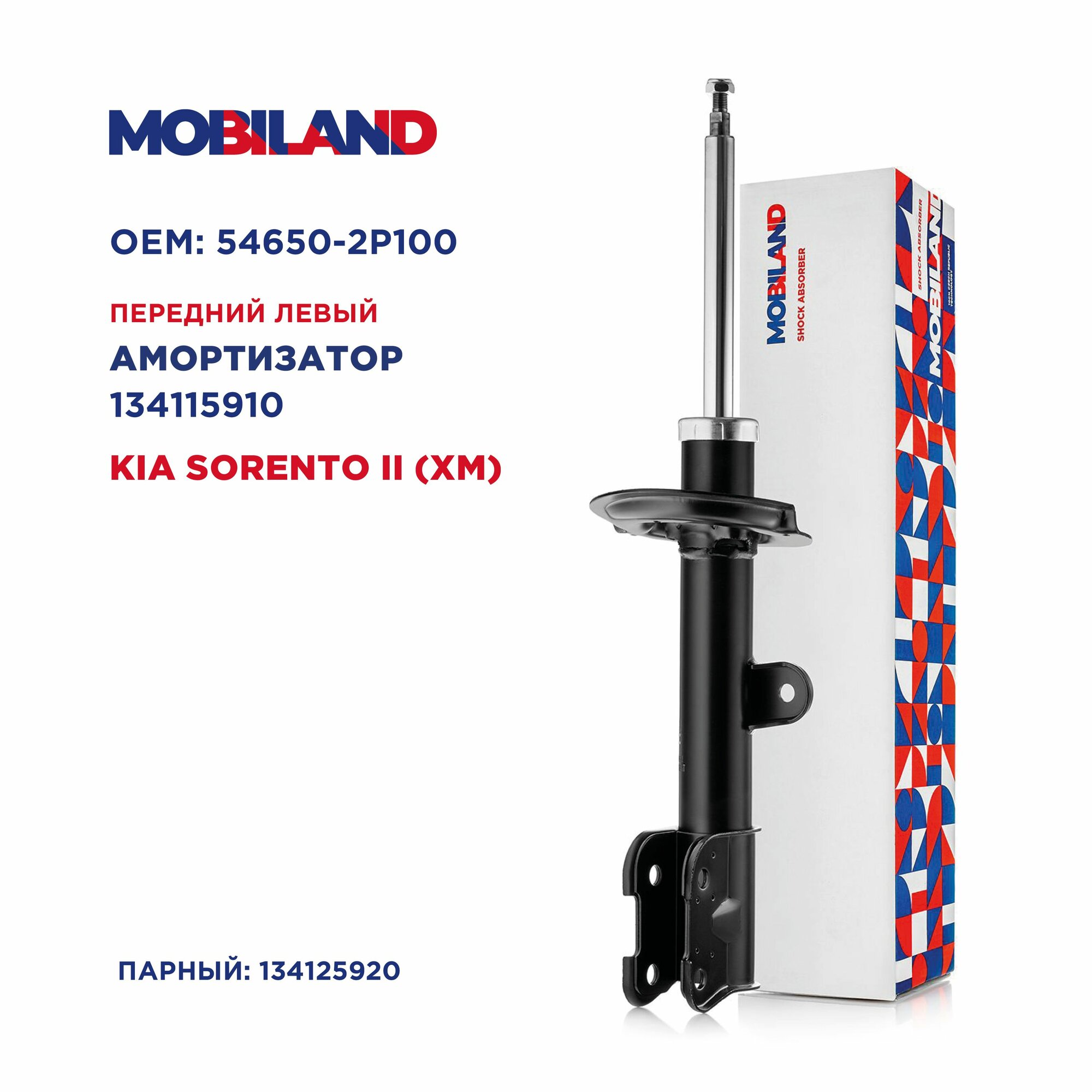 Амортизатор (стойка) передний левый газомасляный для а/м KIA SORENTO II (XM), MOBILAND 134115910