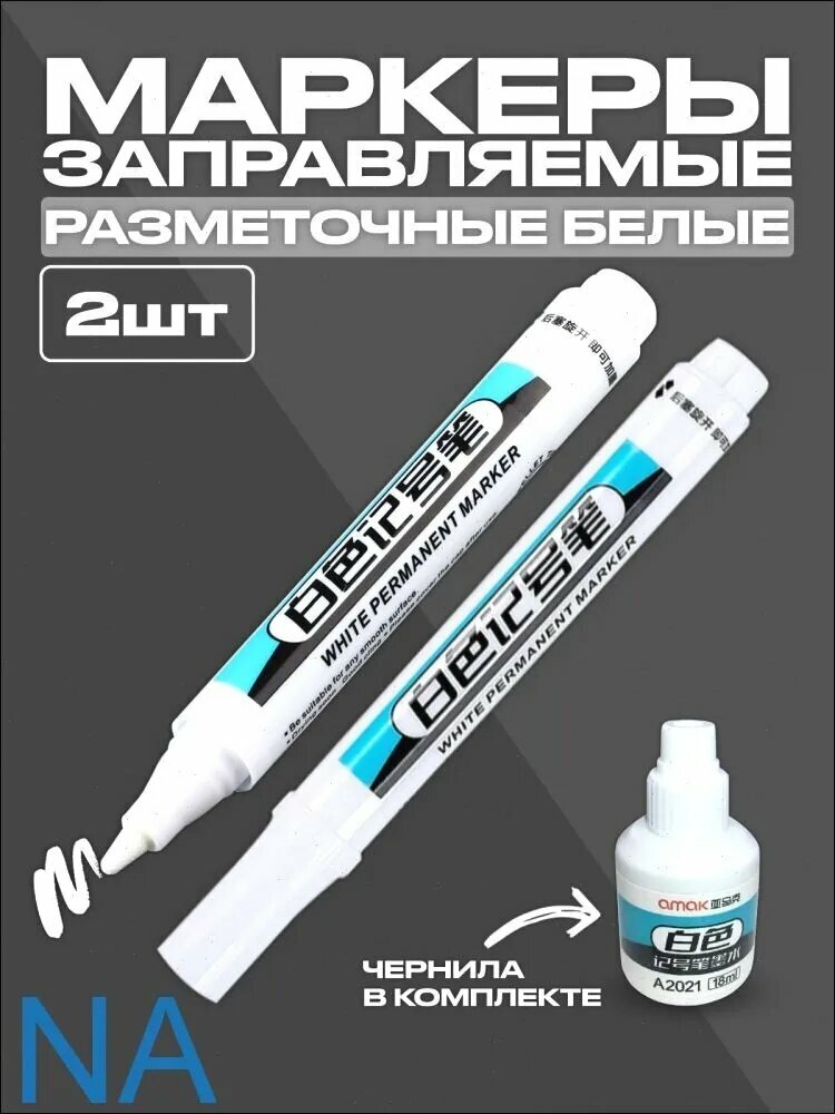 Маркеры строительные разметочные по металлу, с чернилами заправляемые с коротким наконечником , набор- 2 шт. белые, + чернила для заправки