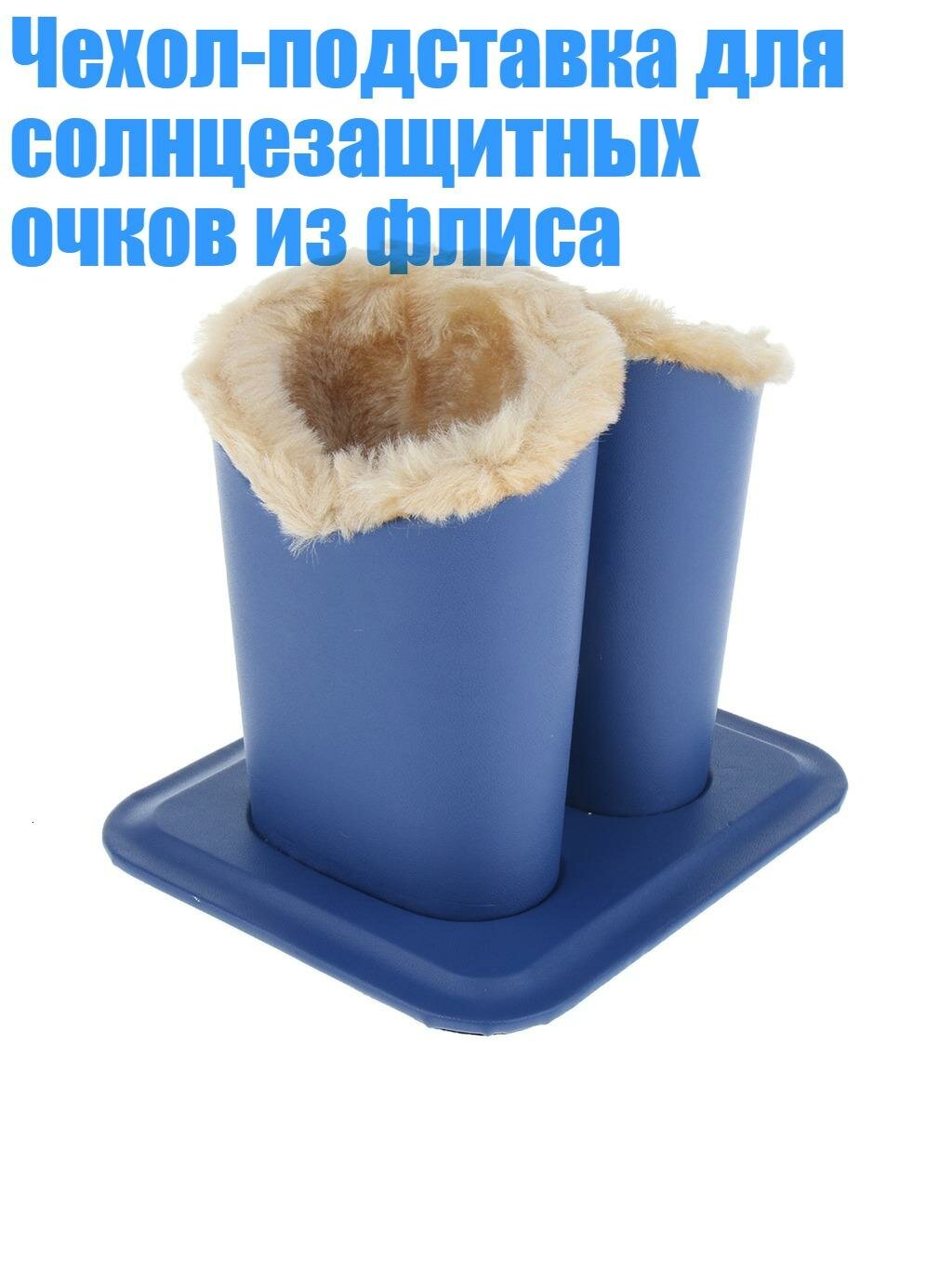 Чехол-подставка для солнцезащитных очков из флиса, Синий