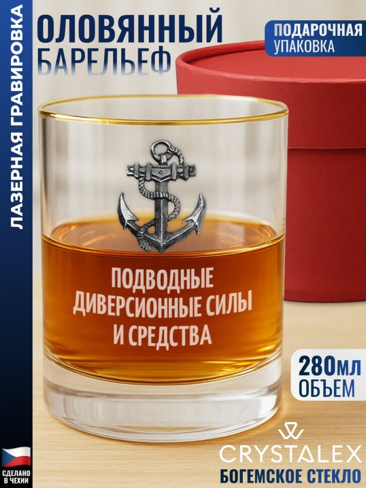 Стакан для виски Якорь "Подводные диверсионные силы и средства"