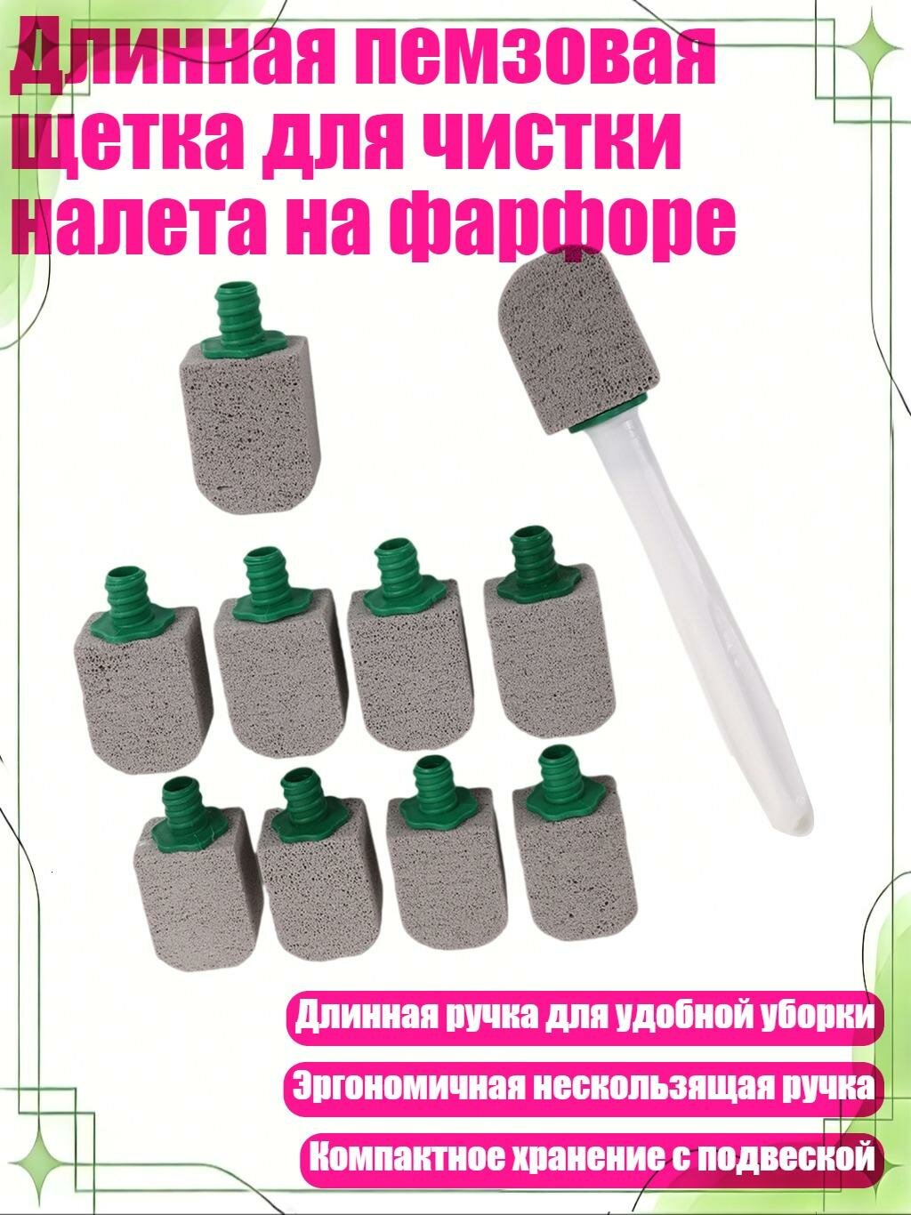 Длинная пемзовая щетка для чистки налета на фарфоре