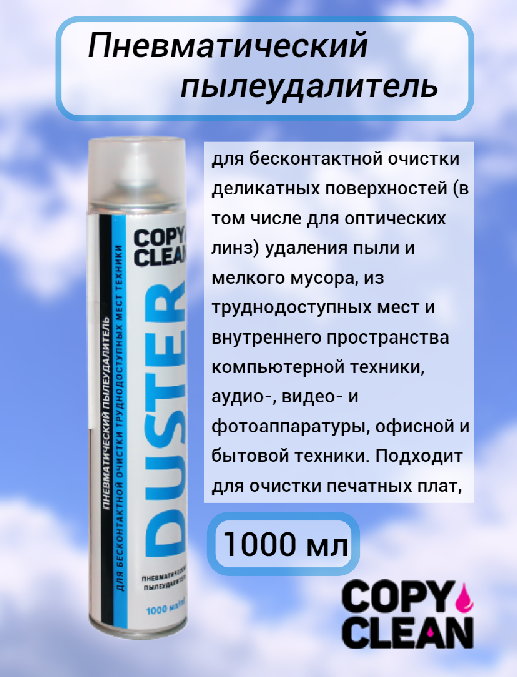Сжатый воздух CopyClean Duster 1000 мл пневмораспылитель для очистки оргтехники