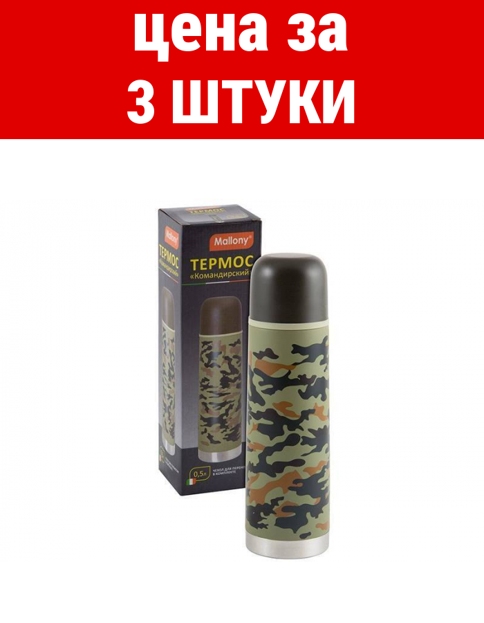 Комплект 3 шт, Термос 0.5л "Командирский" SA500M, тм Mallony