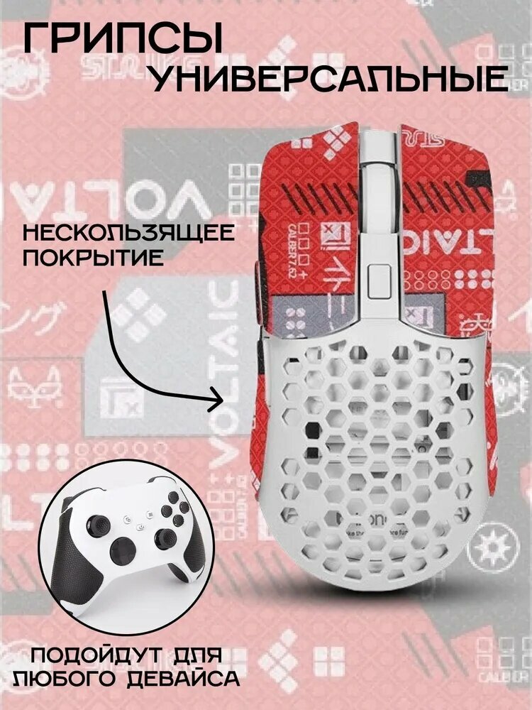 Грипсы для мышки универсальные / Наклейки противоскользящие на мышь / Красный