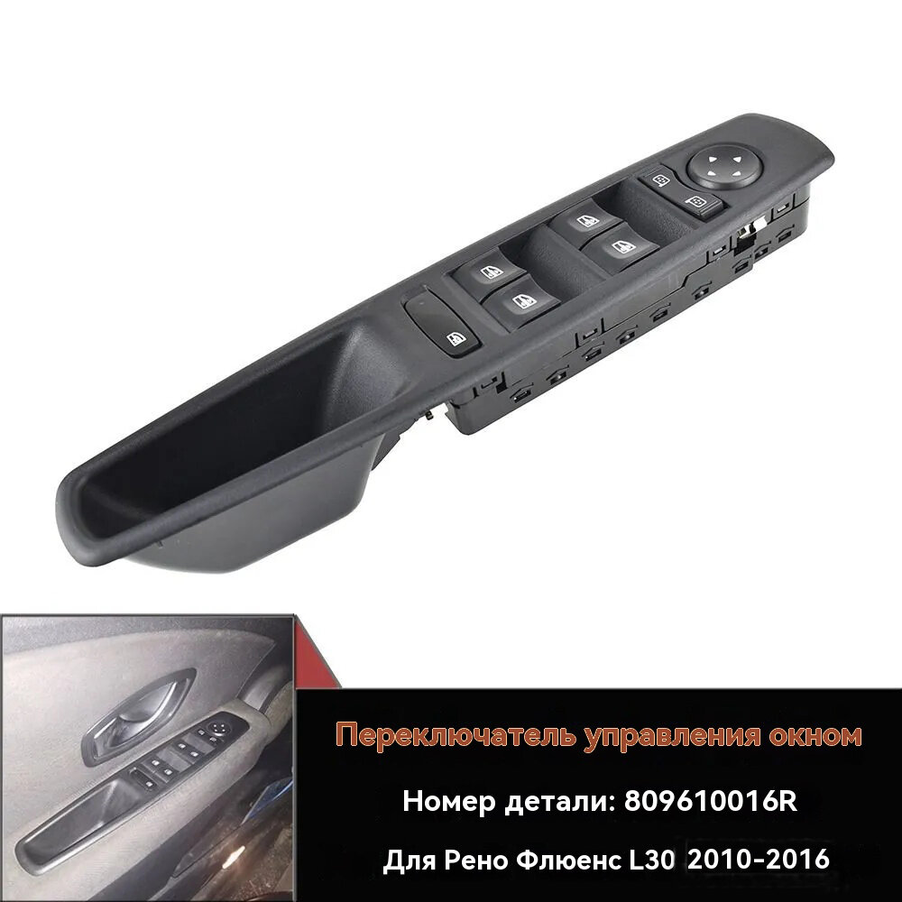 Переключатель стеклоподъемника со стороны водителя/ 13 контактов/ кнопка переключения главного стеклоподъемника/ для Рено Меган МК3, Рено Лагуна III 2008-2016/ 809610016R, 80961-0016R