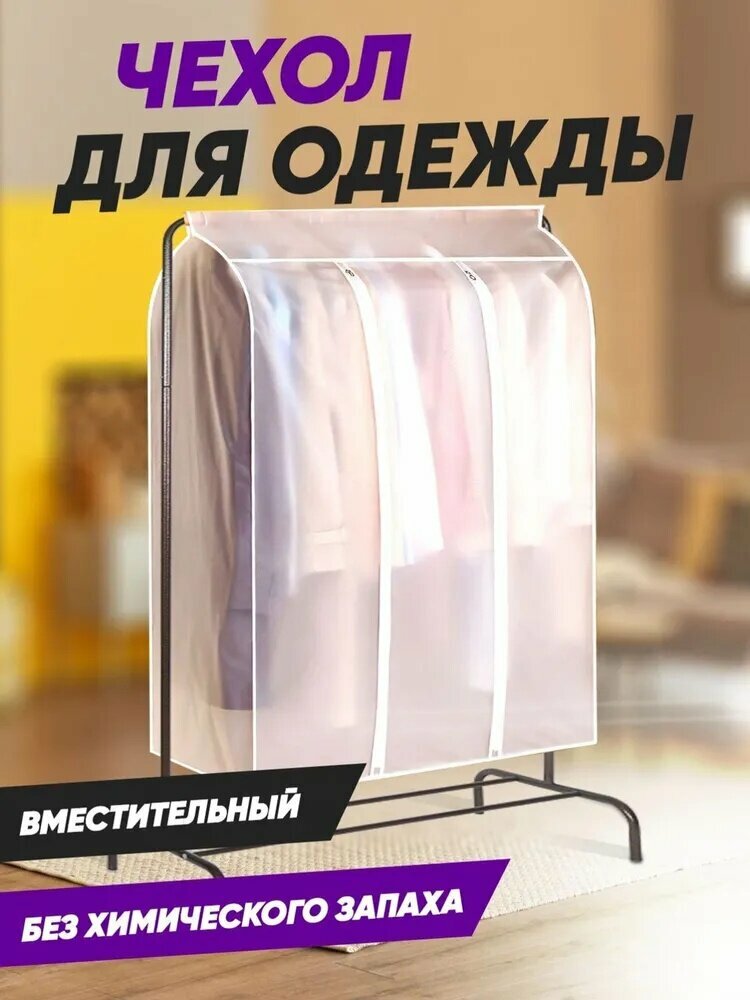 Чехол для одежды Чехлы на стойку и для гардеробной, 120 см х 100, 1 шт