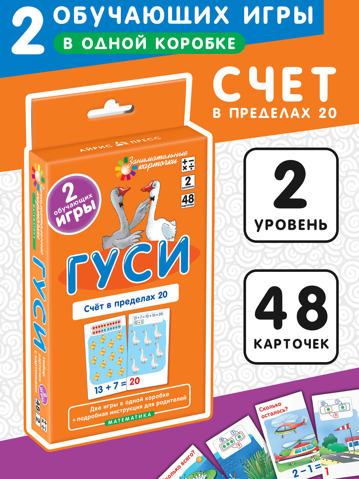 Куликова Е. Н. Математика. Гуси. Счет в пределах 20. Набор карточек. Занимательные карточки