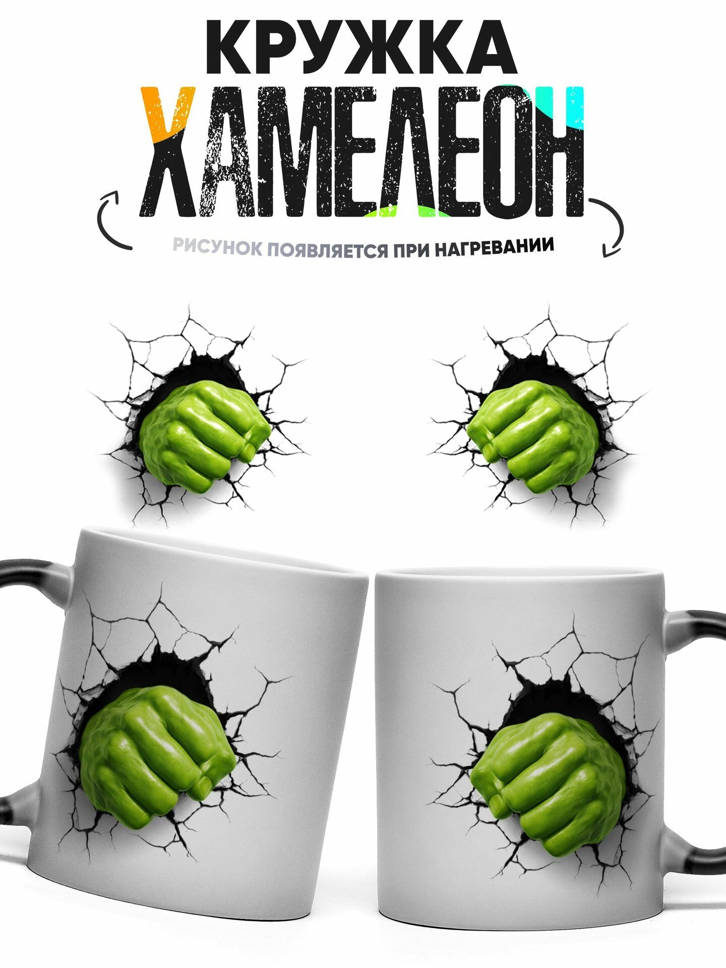 Кружка хамелеон Разрушенная стена Халк Марвел 330 мл