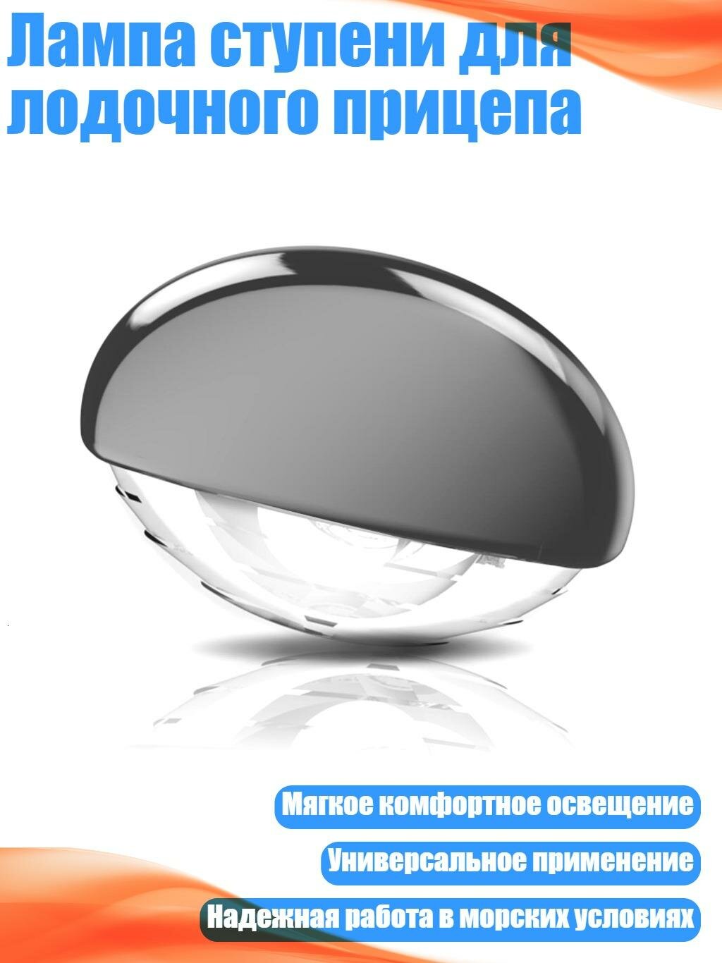 Лампа ступени для лодочного прицепа