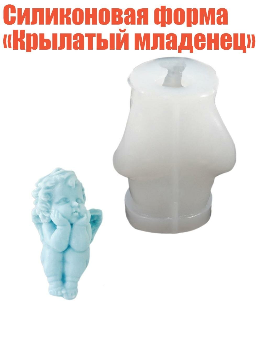 Силиконовая форма «Крылатый младенец», маленький ангел 1