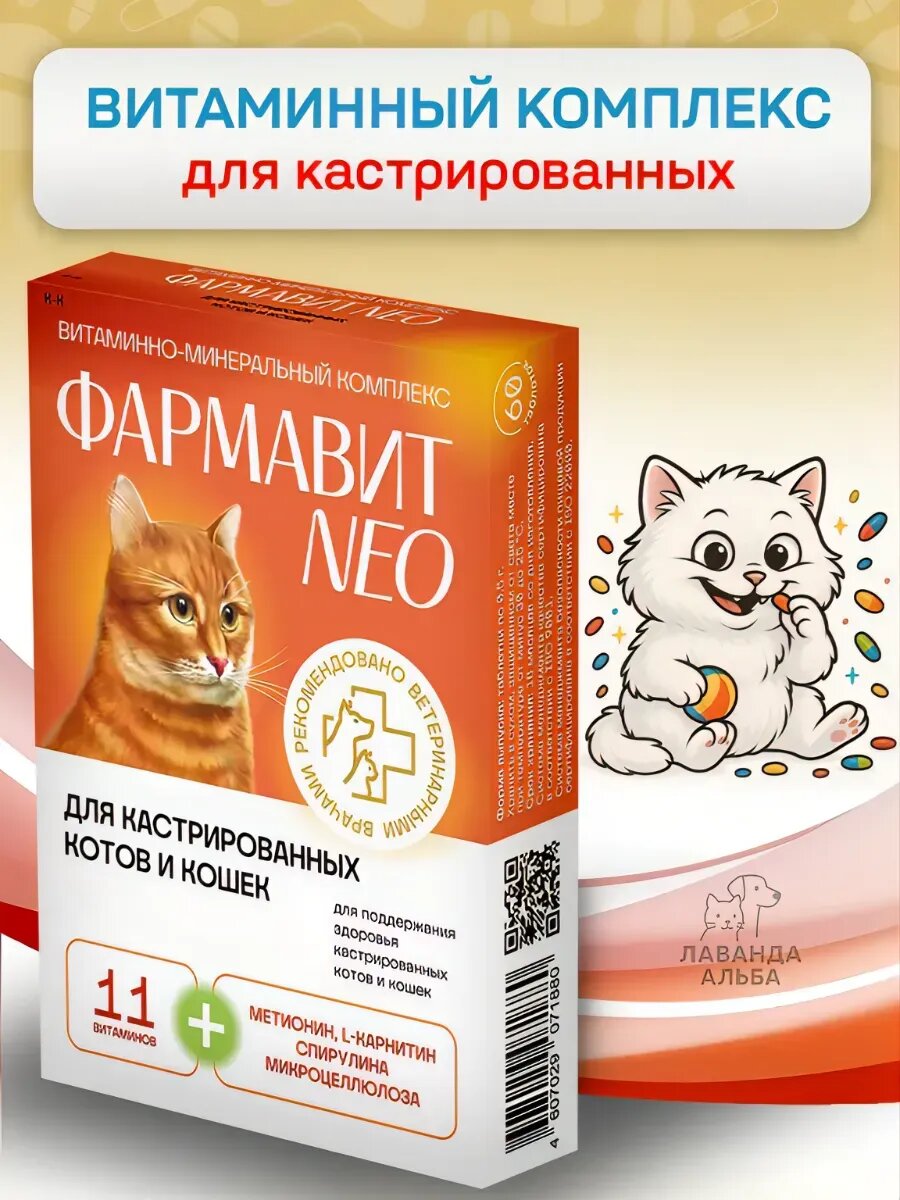 Фармавит Нео для кастрированных котов"кошек" уп. 60 табл.