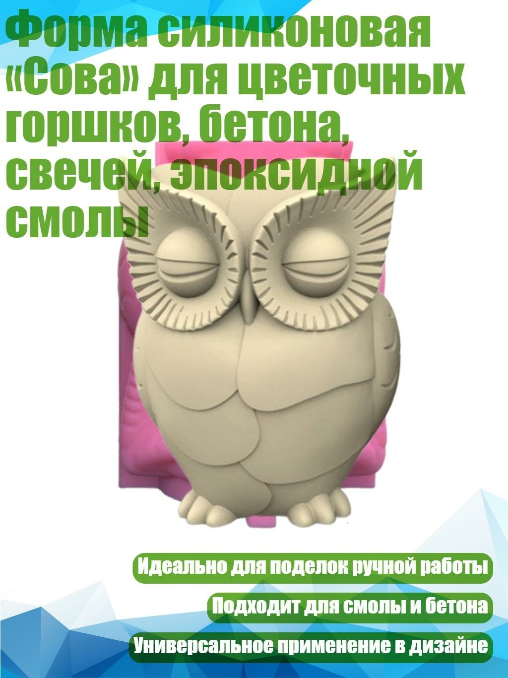 Форма силиконовая «Сова» для цветочных горшков, бетона, свечей, эпоксидной смолы