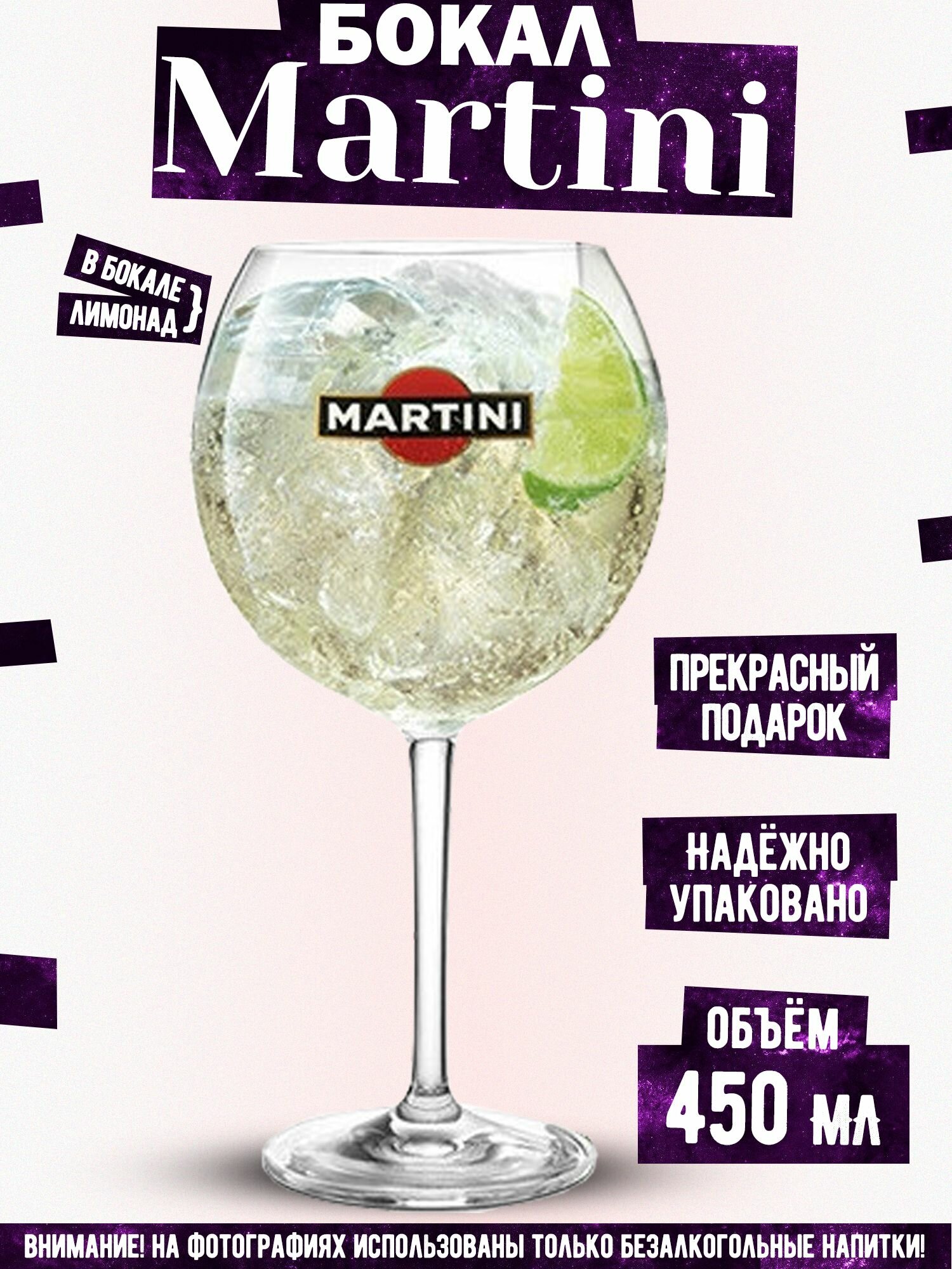 Бокал Мартини, Martini 450 мл