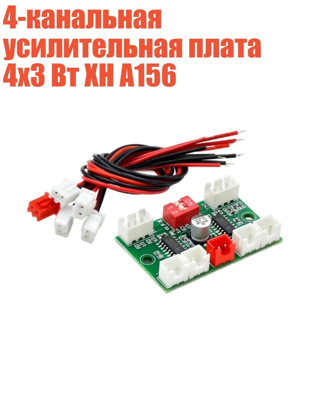 4-канальная усилительная плата 4x3 Вт XH A156, 1