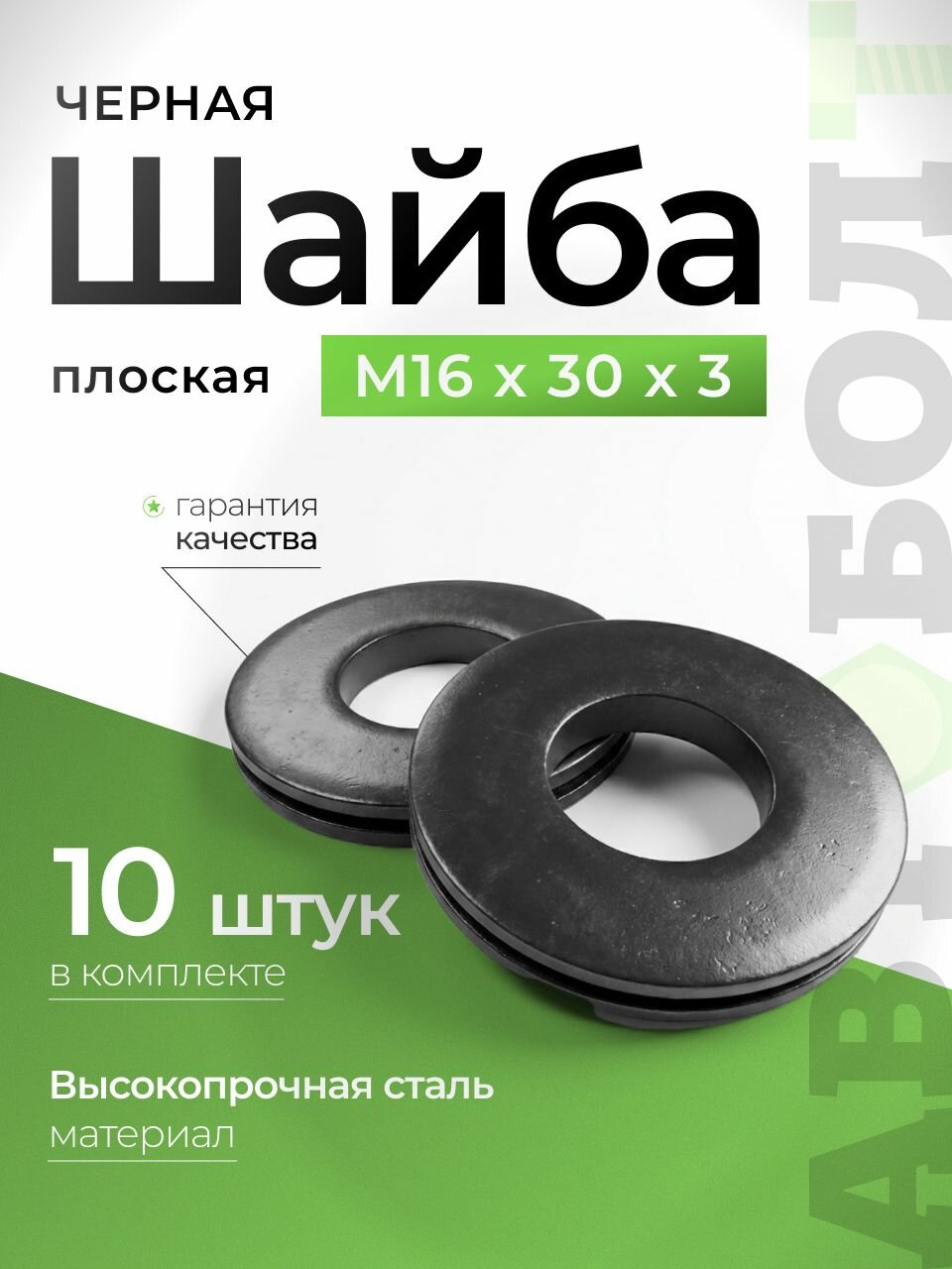 Шайба плоская М16 x 30 x 3 черная, 10 штук