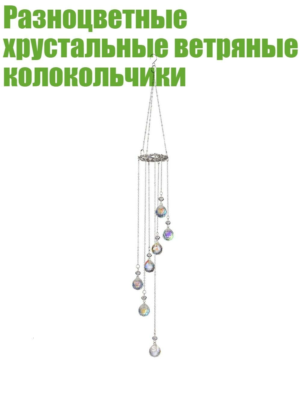 Разноцветные хрустальные ветряные колокольчики, Лотерея AB