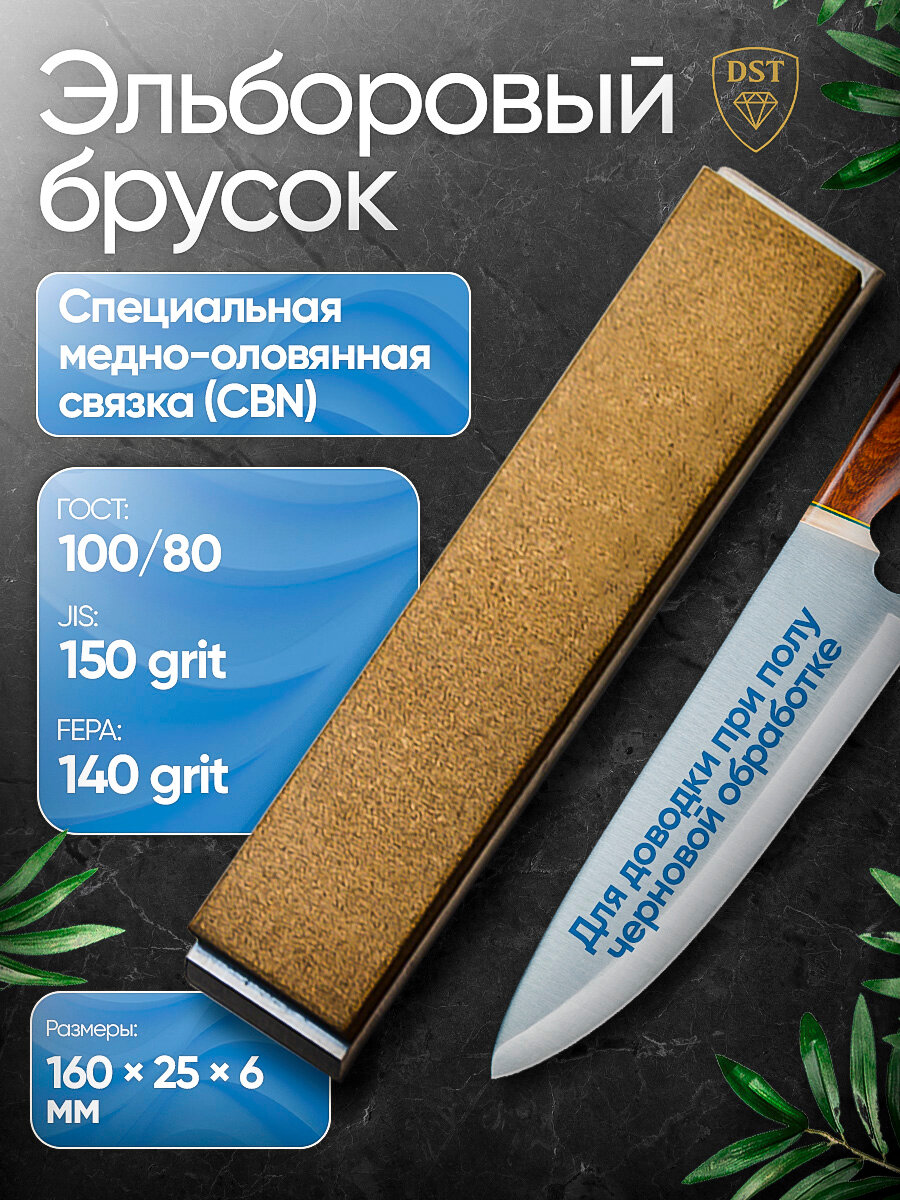 Точильный камень, эльборовый брусок для заточки ножей CBN 100/80