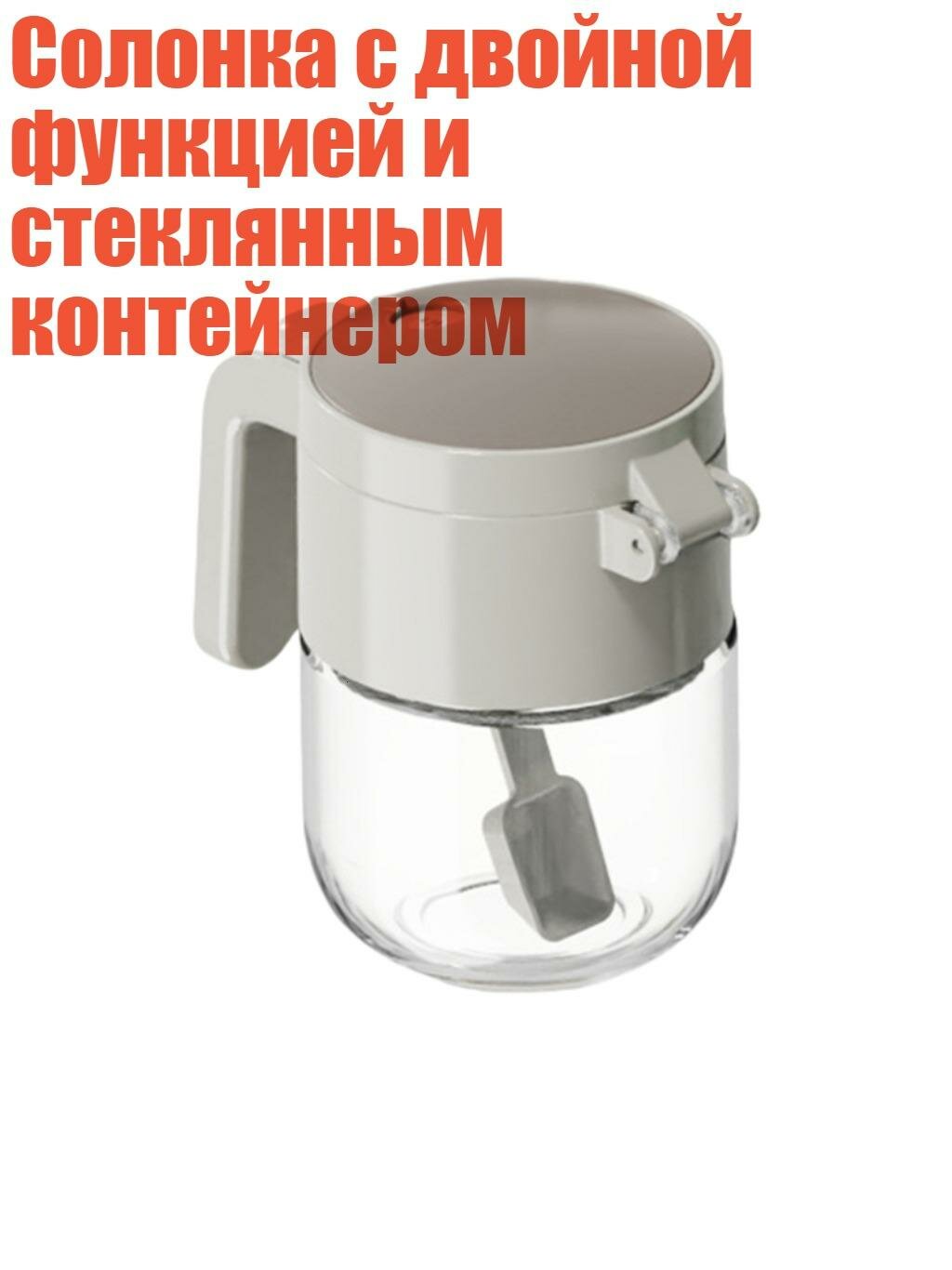 Солонка с двойной функцией и стеклянным контейнером, Теплый серый
