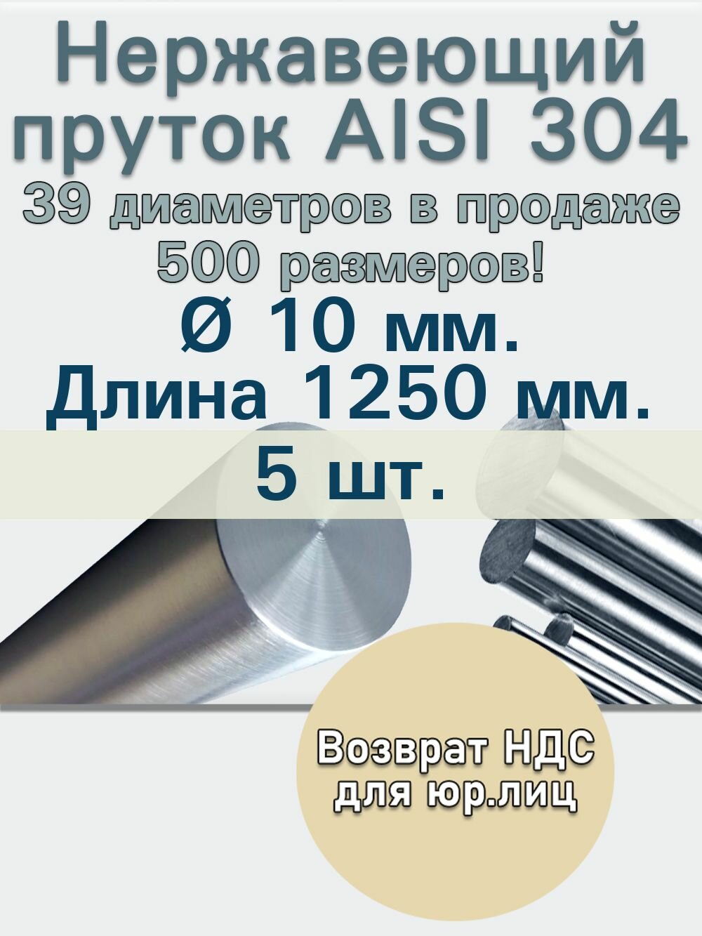Пруток нержавейка 10 мм длина 1250 мм Круг нержавеющий 5 шт.