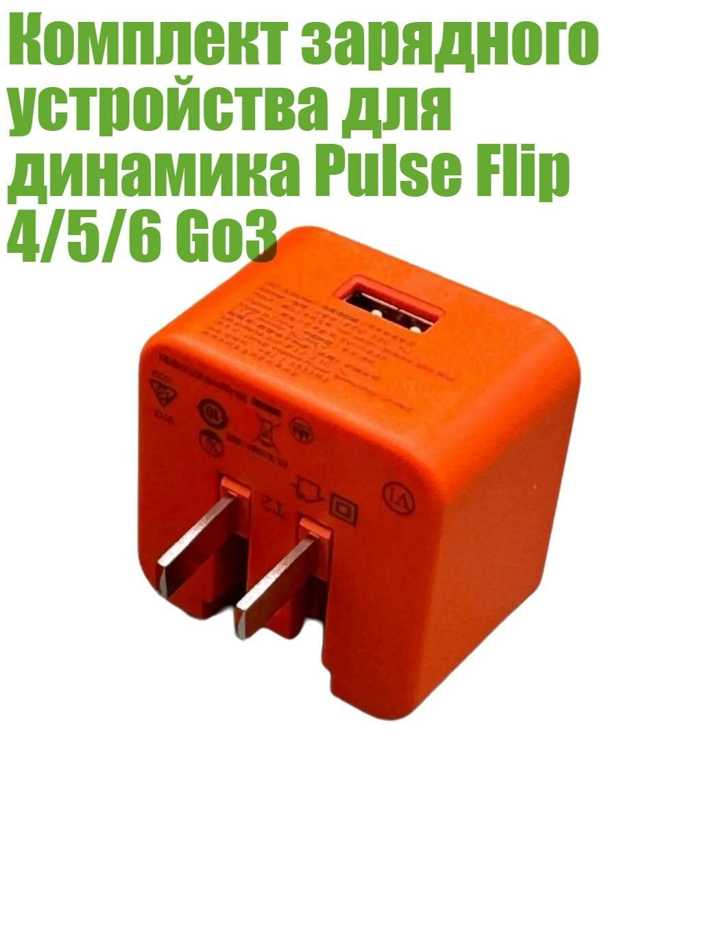 Комплект зарядного устройства для динамика Pulse Flip 4/5/6 Go3, Адаптер питания переменного тока