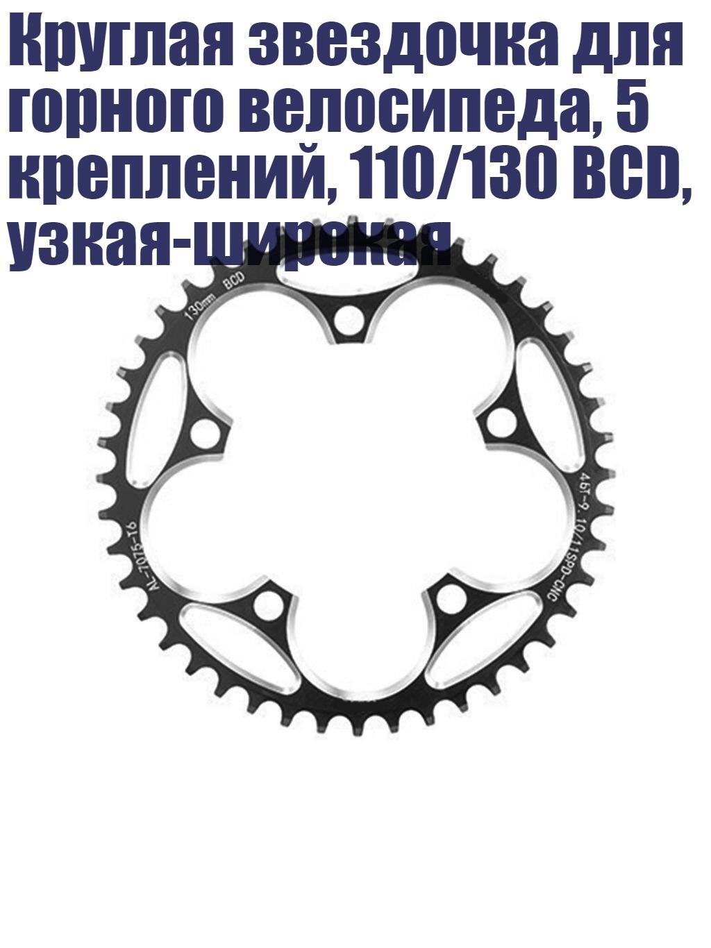 Круглая звездочка для горного велосипеда, 5 креплений, 110/130 BCD, узкая-широкая, 46t - 130BCD Черный