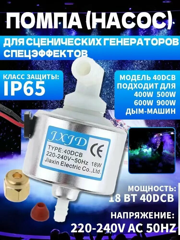 Помпа (насос) для сценических генераторов спецэффектов, дым-машины, 40DCB, 18W/насос для дымогенератора