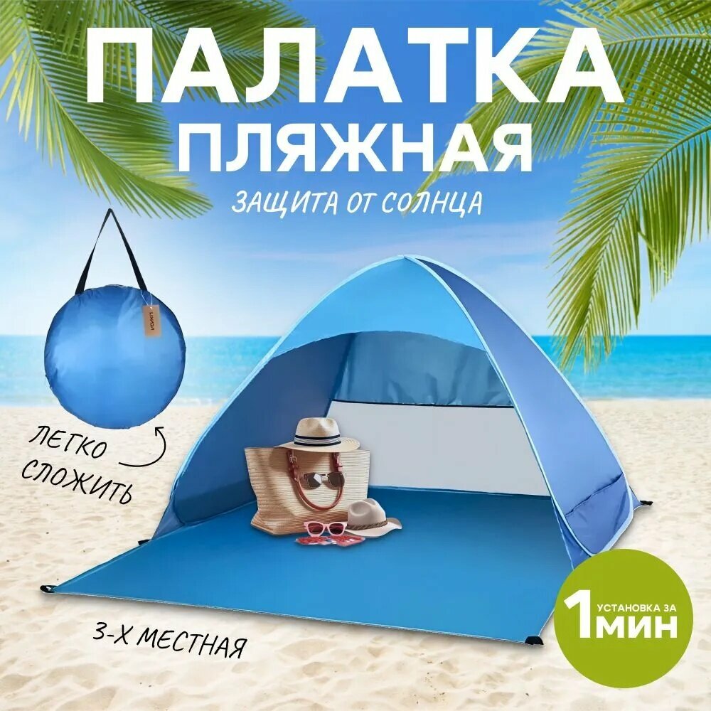 Палатка туристическая 3-местная, автоматическая, быстрая установка, водонепроницаемая, для пляжа и кемпинга