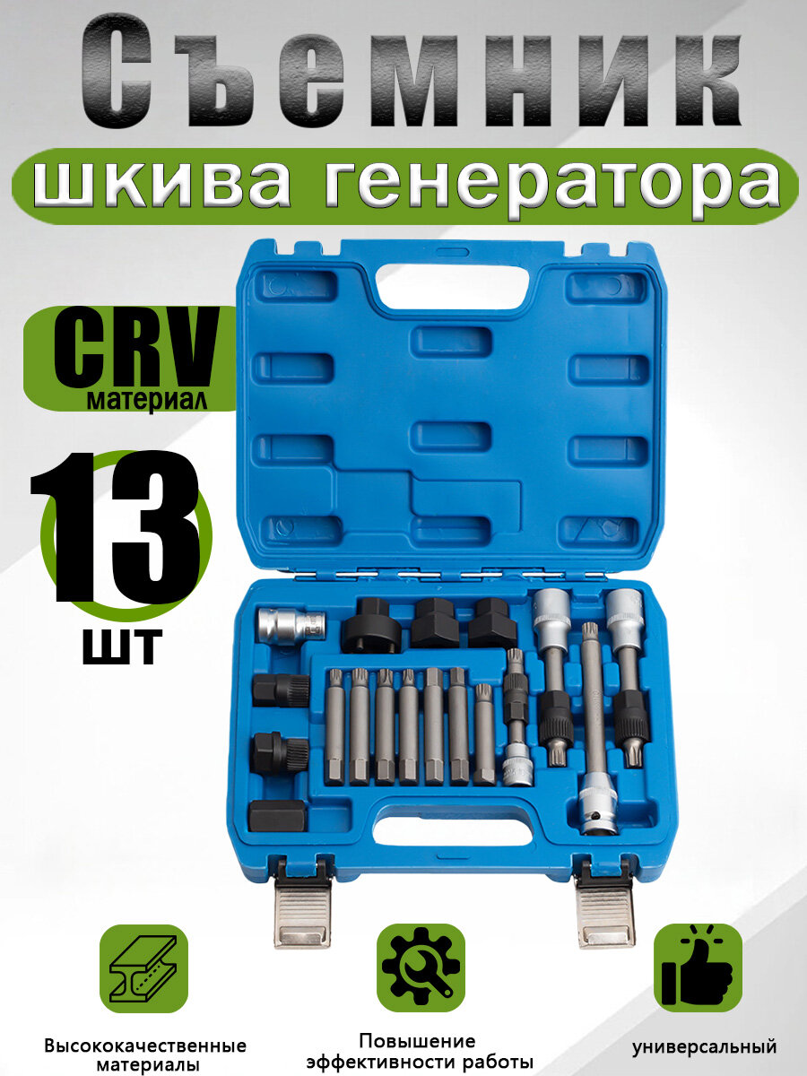 Набор ключей съемников для снятия шкивов обгонных муфт генератора 13 предметов