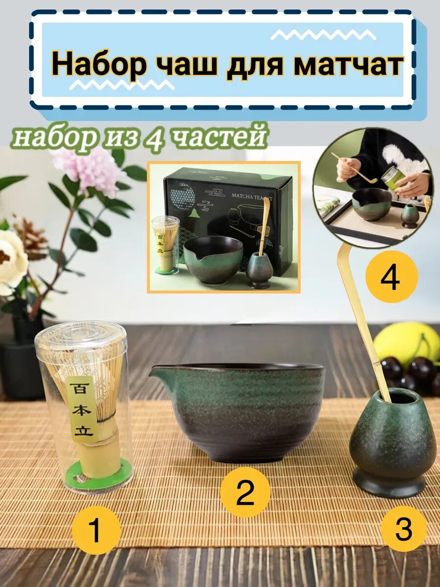 Набор для приготовления матчи, 4 предмета