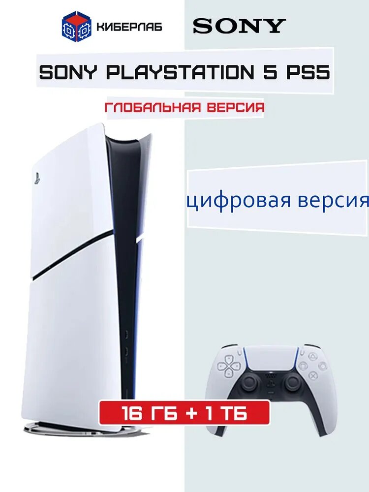 Глобальная версия Sony PS5 Slim (цифровая версия) Игровая приставка, 16 ГБ +1 ТБ, Pусский язык